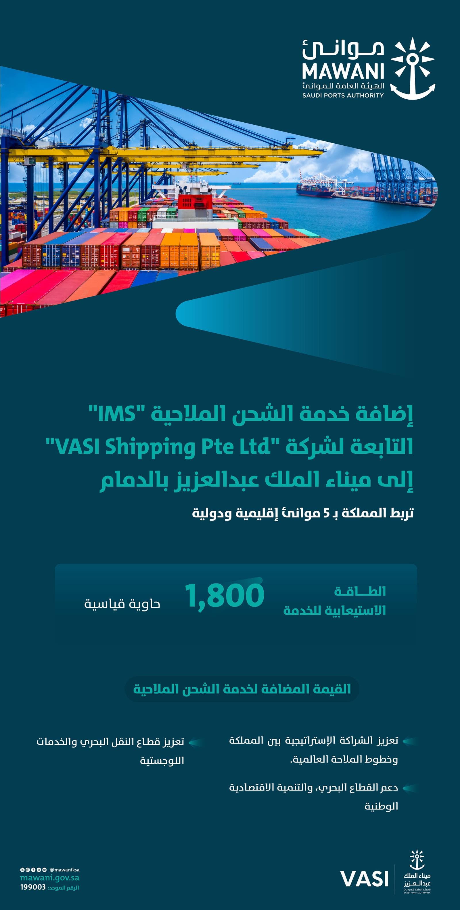 إضافة خدمة "IMS" إلى ميناء الدمام لتعزيز ربط المملكة بموانئ جنوب شرق ...